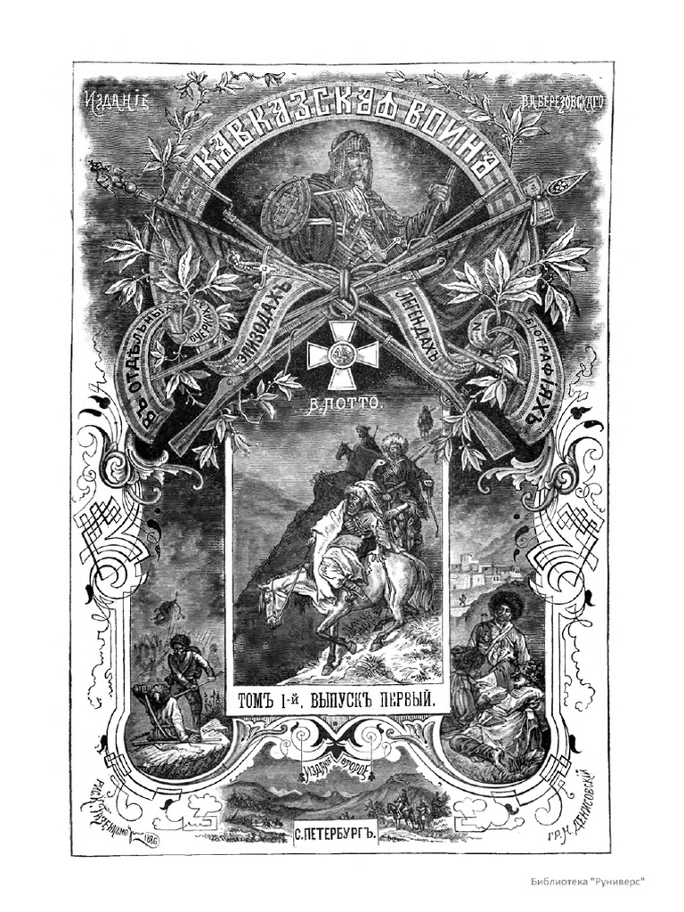Potto-Kavkazskaya Voina - 1 Tom | PDF