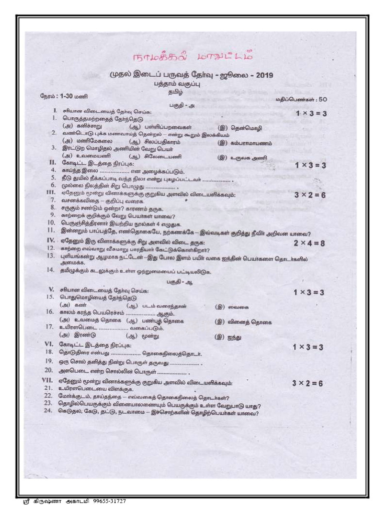 10th Tamil First Mid Term Exam Original Question Paper With Answer Key ...