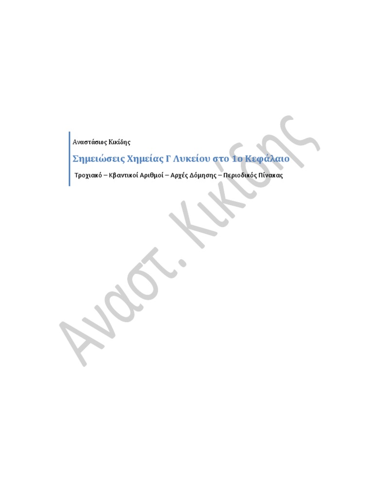 Χημεία Θετικής Κατεύθυνσης Γ Λυκείου | PDF