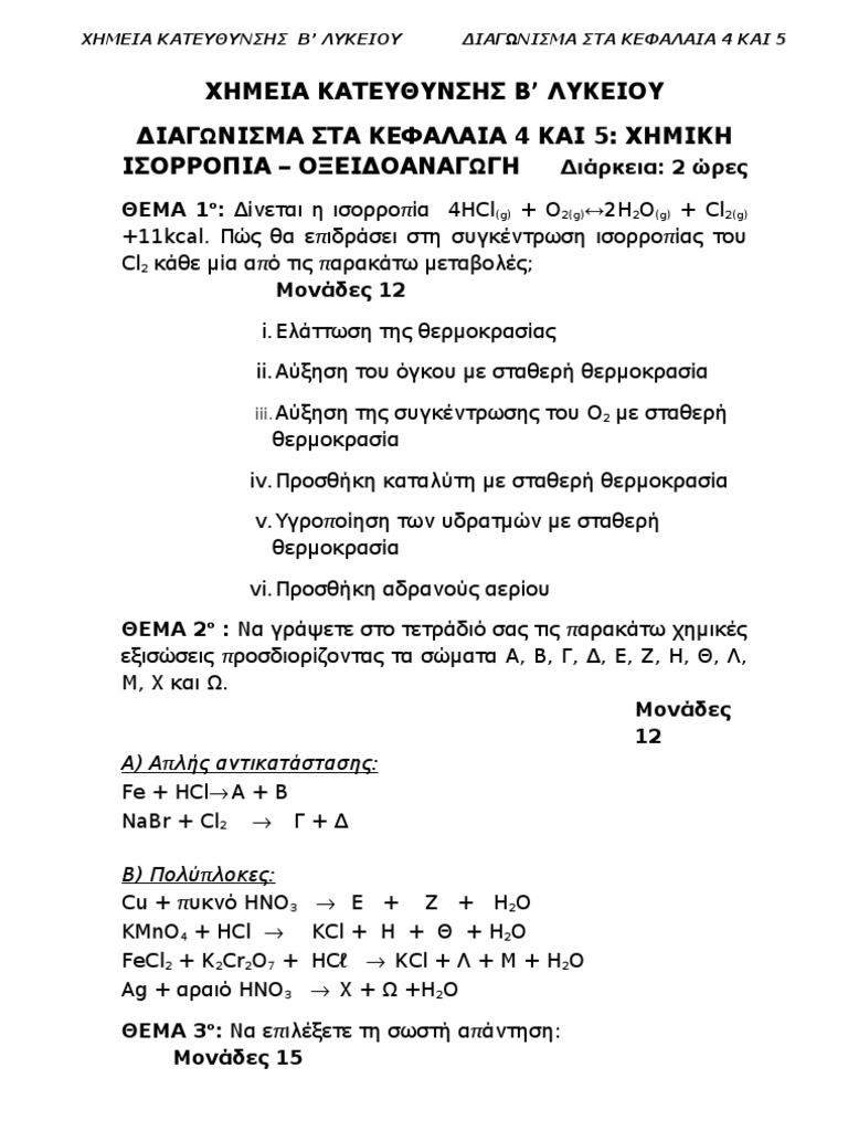 ΔΙΑΓΩΝΙΣΜΑ ΣΤΑ ΚΕΦΑΛΑΙΑ 4 ΚΑΙ 5 ΧΗΜΙΚΗ ΙΣΟΡΡΟΠΙΑ - ΟΞΕΙΔΟΑΝΑΓΩΓΗ | PDF
