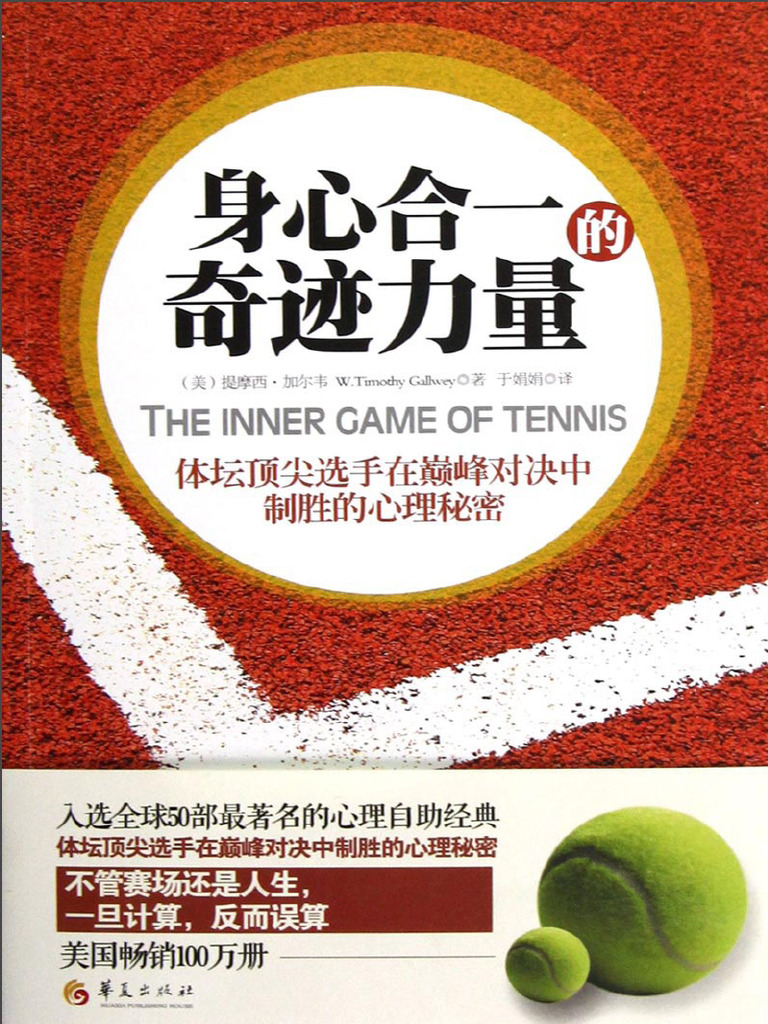 身心合一的奇迹力量 W.timothy Gallwey | PDF