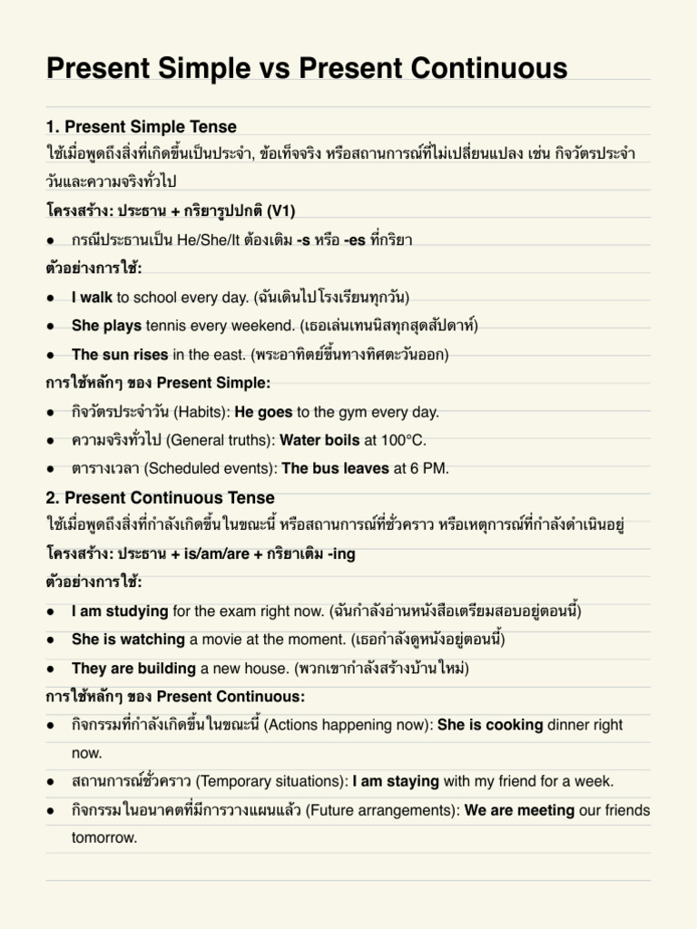 สรุป Present Simple vs Present Cont | PDF