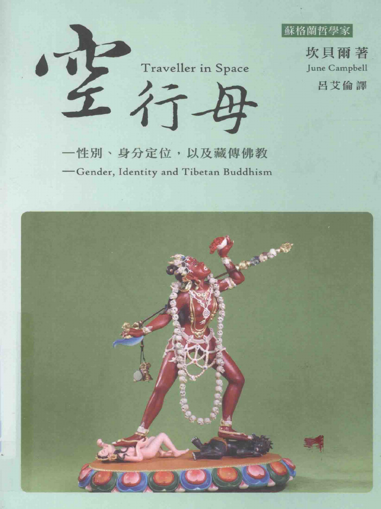 空行母 性別、身分定位，以及藏傳佛教 (二版) Traveller in Space：Gender, Identity, And ...