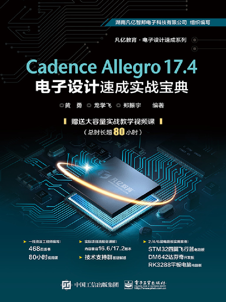 Cadence Allegro 17.4 电子设计速成实战宝典 | PDF