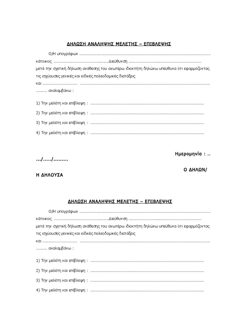 ΔΗΛΩΣΗ ΑΝΑΛΗΨΗΣ ΜΕΛΕΤΗΣ ΕΠΙΒΛΕΨΗΣ Pdf