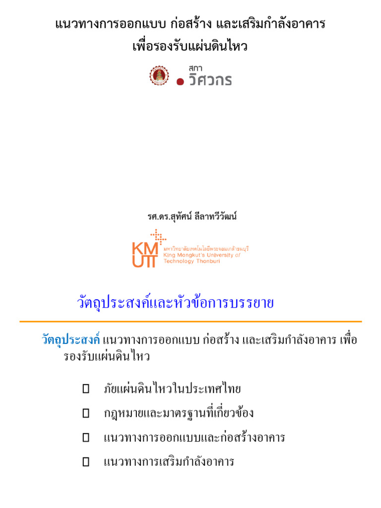 COE Earthquake Design Construction and Retrofitting For Print | PDF