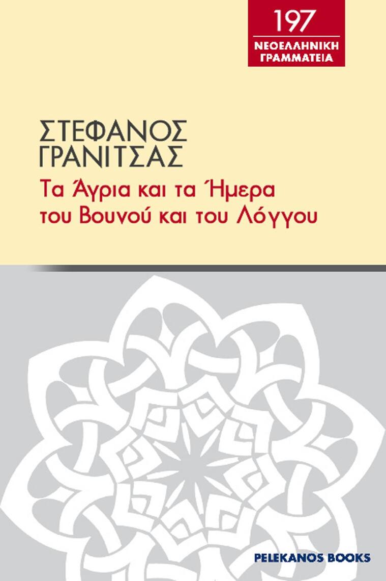 Τα άγρια και τα ήμερα του βουνού και του λόγγου by Στέφανος Γρανίτσας ...