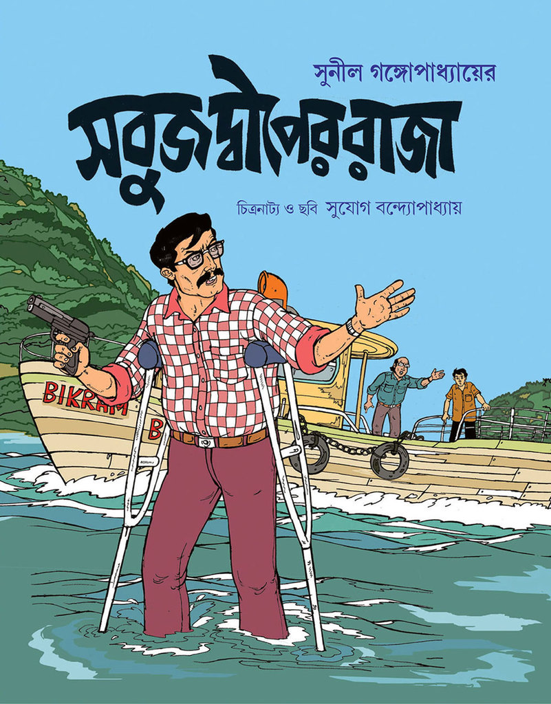 Sabuj Dwiper Raja by Sujog Bandyopadhyaya, Sunil Gangopadhyay (Ebook ...