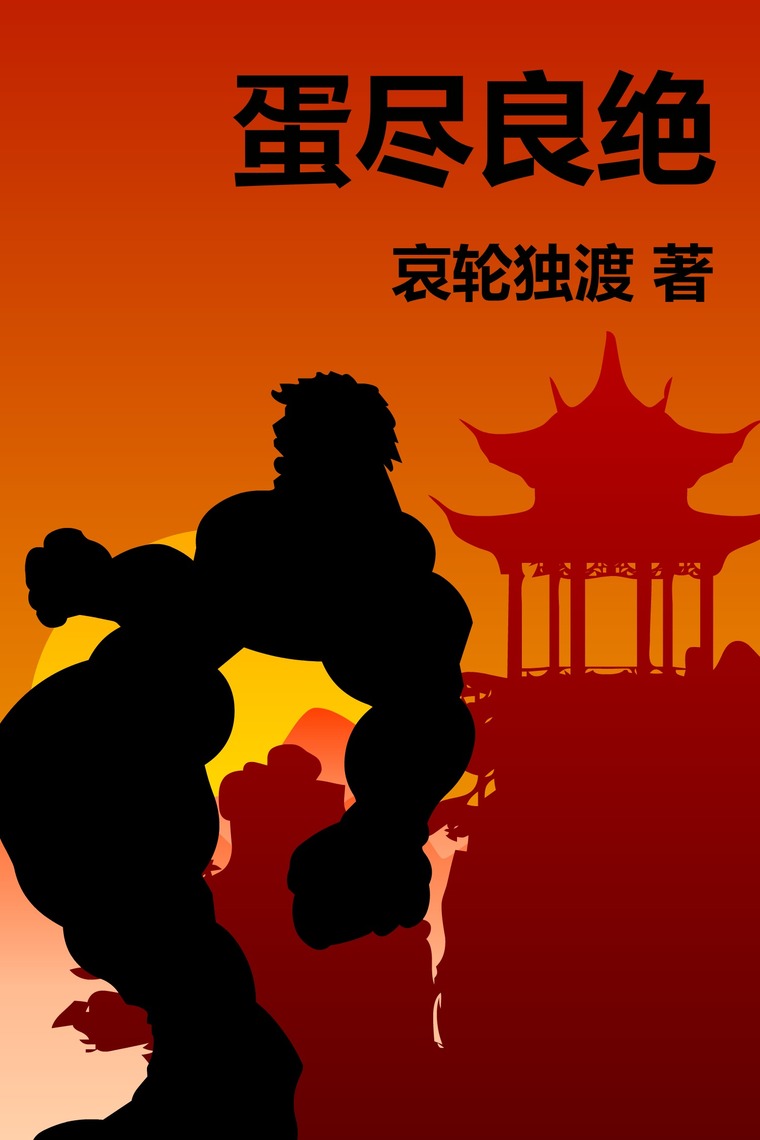 蛋尽良绝:壮汉男男情欲文 by Aaron Dodo (Ebook) - Read free for 30 days