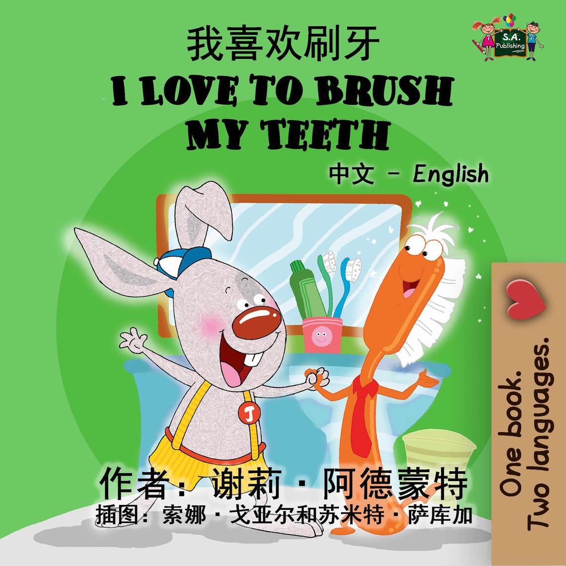 我喜欢刷牙 I Love to Brush My Teeth (Bilingual Mandarin Children's Book) by ...