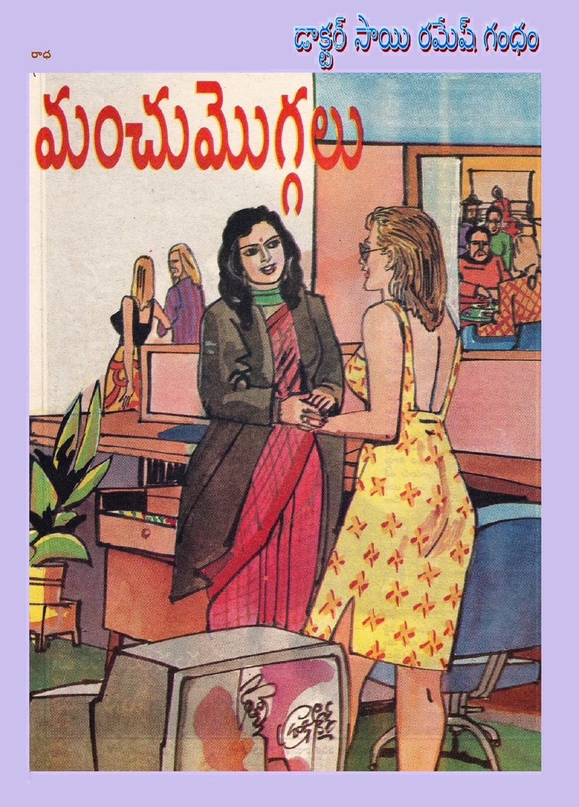 మంచు మొగ్గలు (Manchu Moggalu) by డాక్టర్ సాయి రమేష్ గంధం ( Dr Sai ...