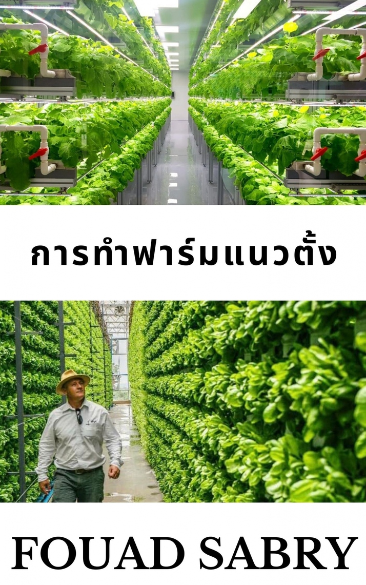 การทำฟาร์มแนวตั้ง by Fouad Sabry - Ebook | Everand