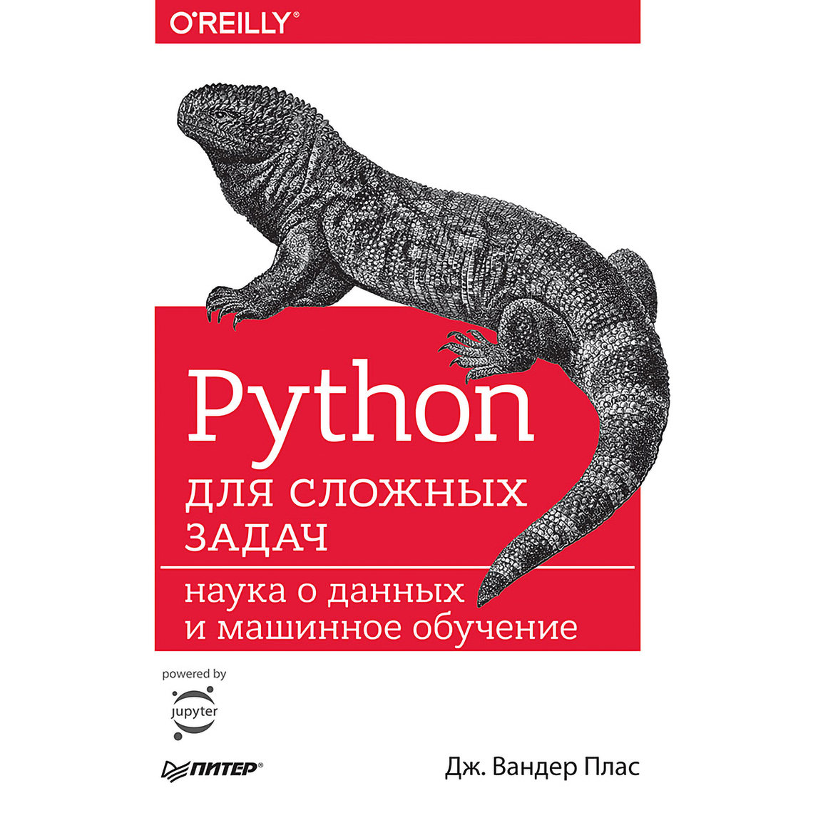 Python для сложных задач наука о данных и машинное обучение автор Дж