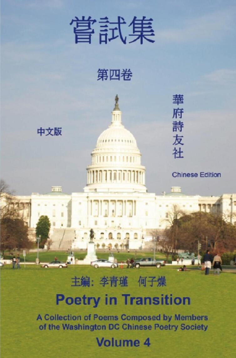 《華府詩友社嘗試集》第四卷: Poetry in Transition by Washington DC Chinese Poetry ...