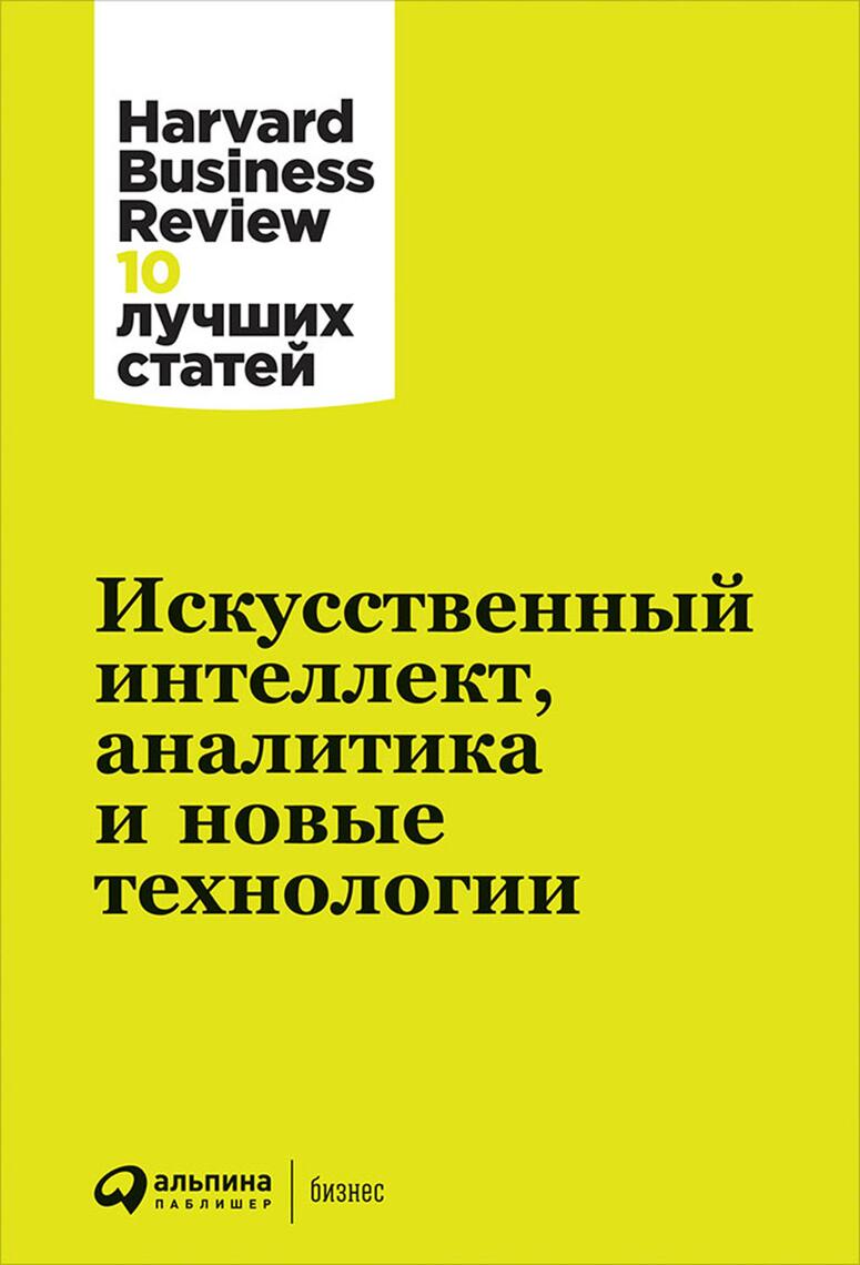 Искусственный интеллект, аналитика и новые технологии, автор: Коллектив ...