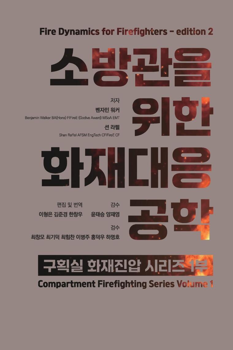 소방관을 위한 화재대응공학 두번째 에디션 Fire Dynamics for Firefighters by 형은 이, Benjamin ...