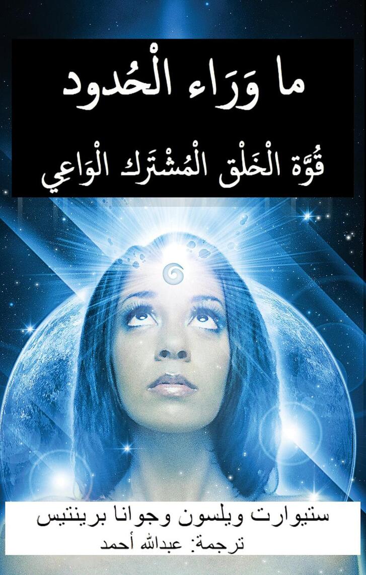 ما وراء الحدود by Joanna Prentis, Stuart Wilson (Ebook) - Read free for ...